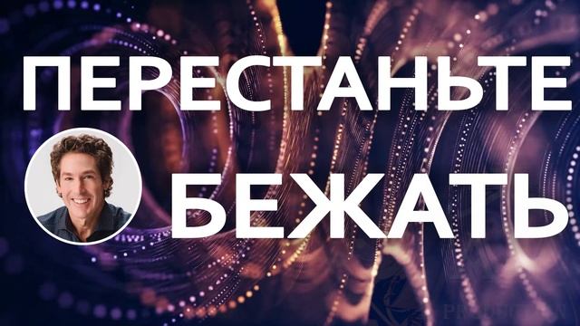 Перестаньте бежать - Джоел Остин