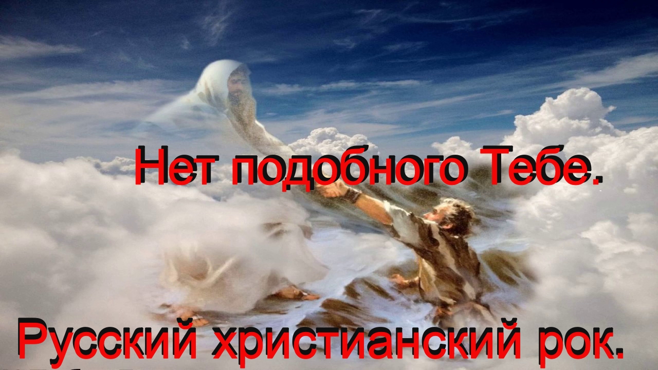 Нет подобного Тебе...Осанна. Русский христианский рок.