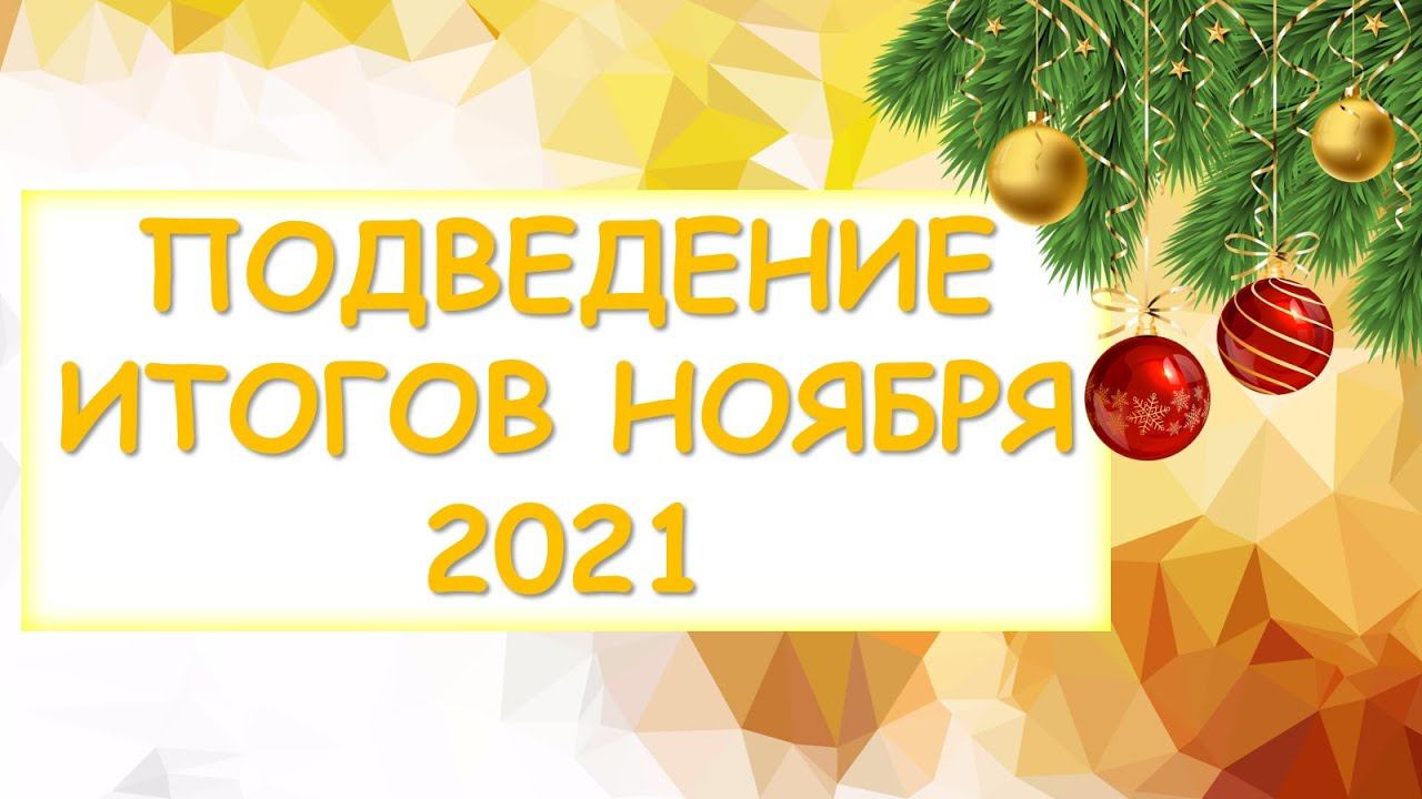 ИТОГИ НОЯБРЯ 2021