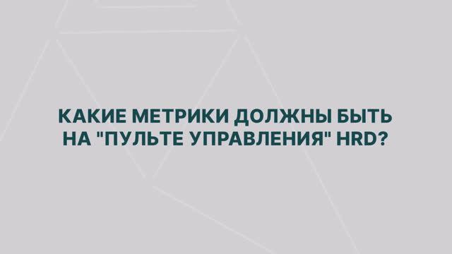 Какие метрики должны быть ＂на пульте управления＂ HRD