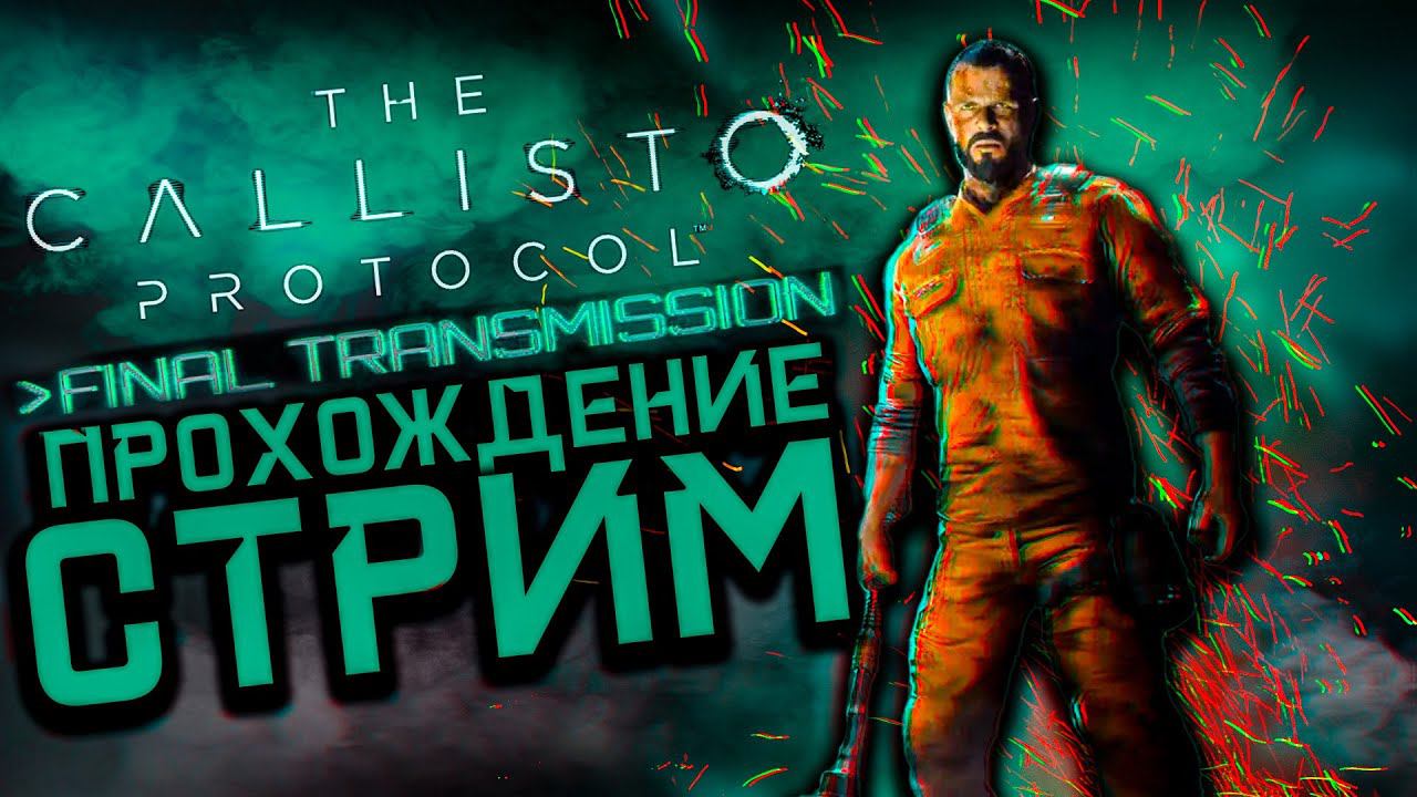 ПОСЛЕДНЯЯ ПЕРЕДАЧА | The Callisto Protocol: Final Transmission СТРИМ ПРОХОЖДЕНИЕ