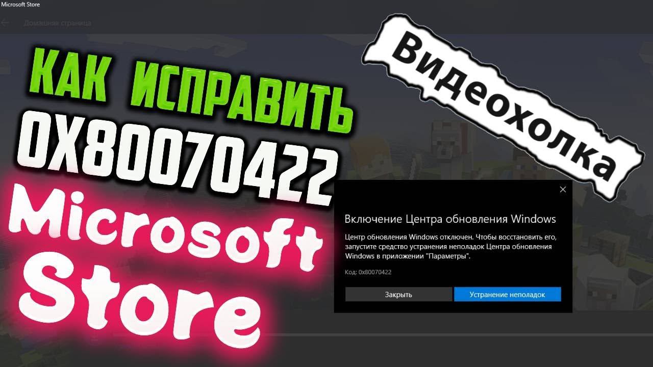 Как исправить ошибка 0x80070422 в Microsoft Store