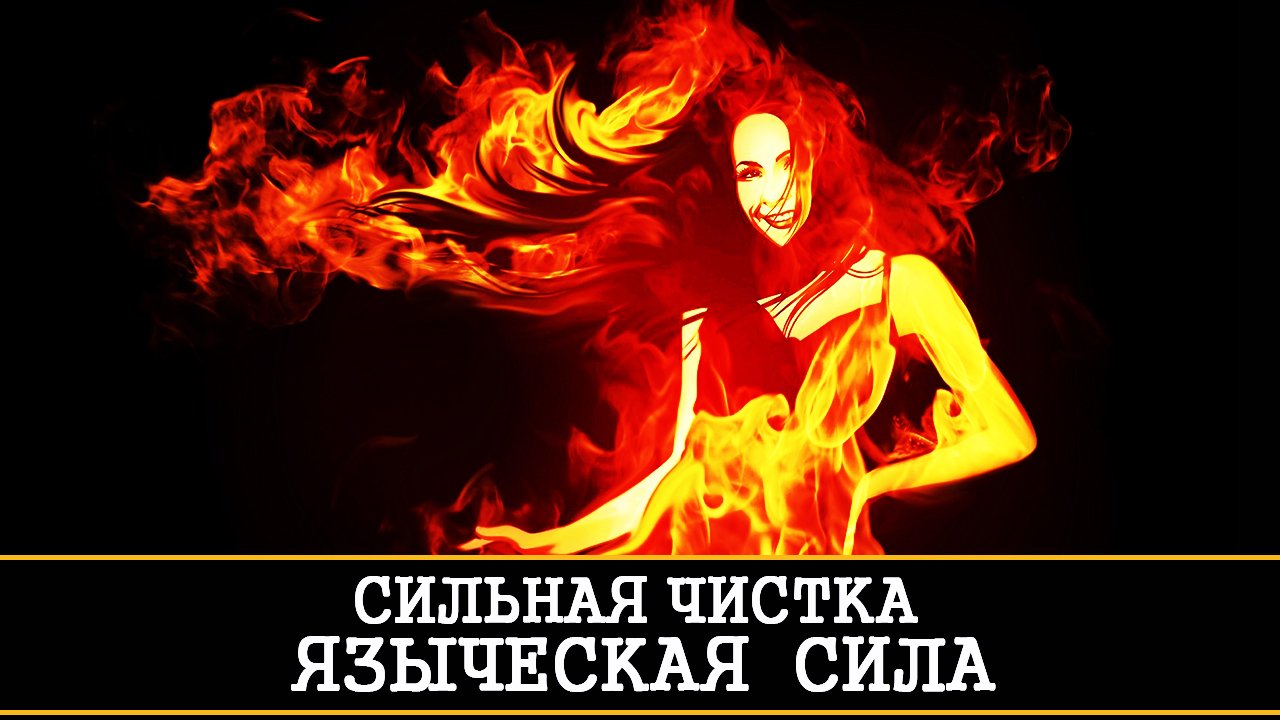 СИЛЬНАЯ ЧИСТКА "ЯЗЫЧЕСКАЯ СИЛА" |РИТУАЛ ДЛЯ ВСЕХ |ИНГА ХОСРОЕВА | ВЕДЬМИНА ИЗБА