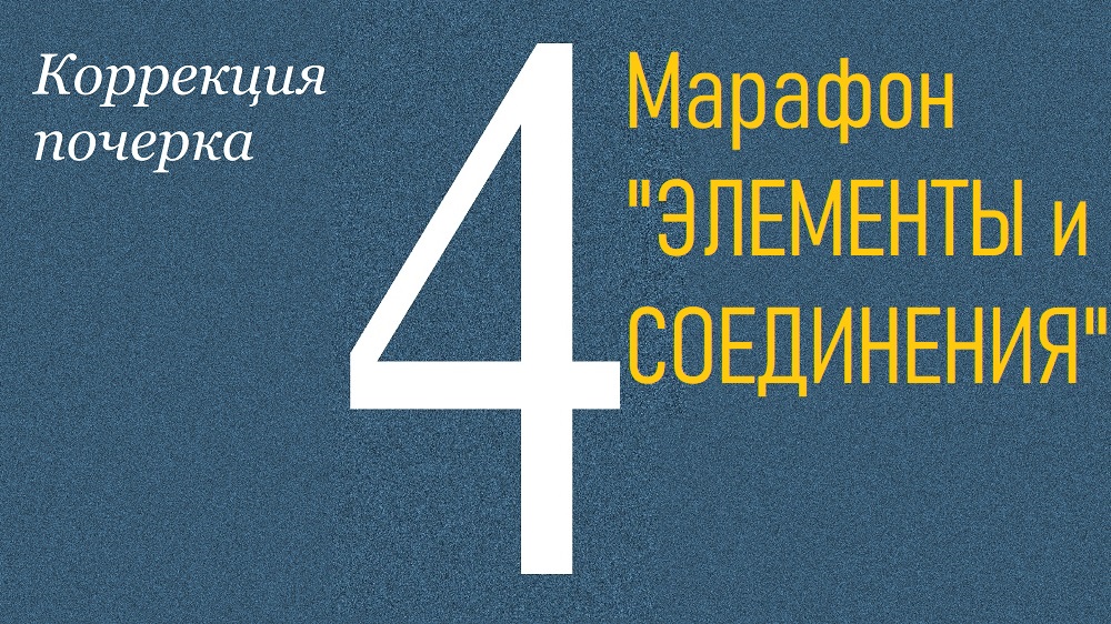 Cоединение букв с маленькой петлей_004.mp4