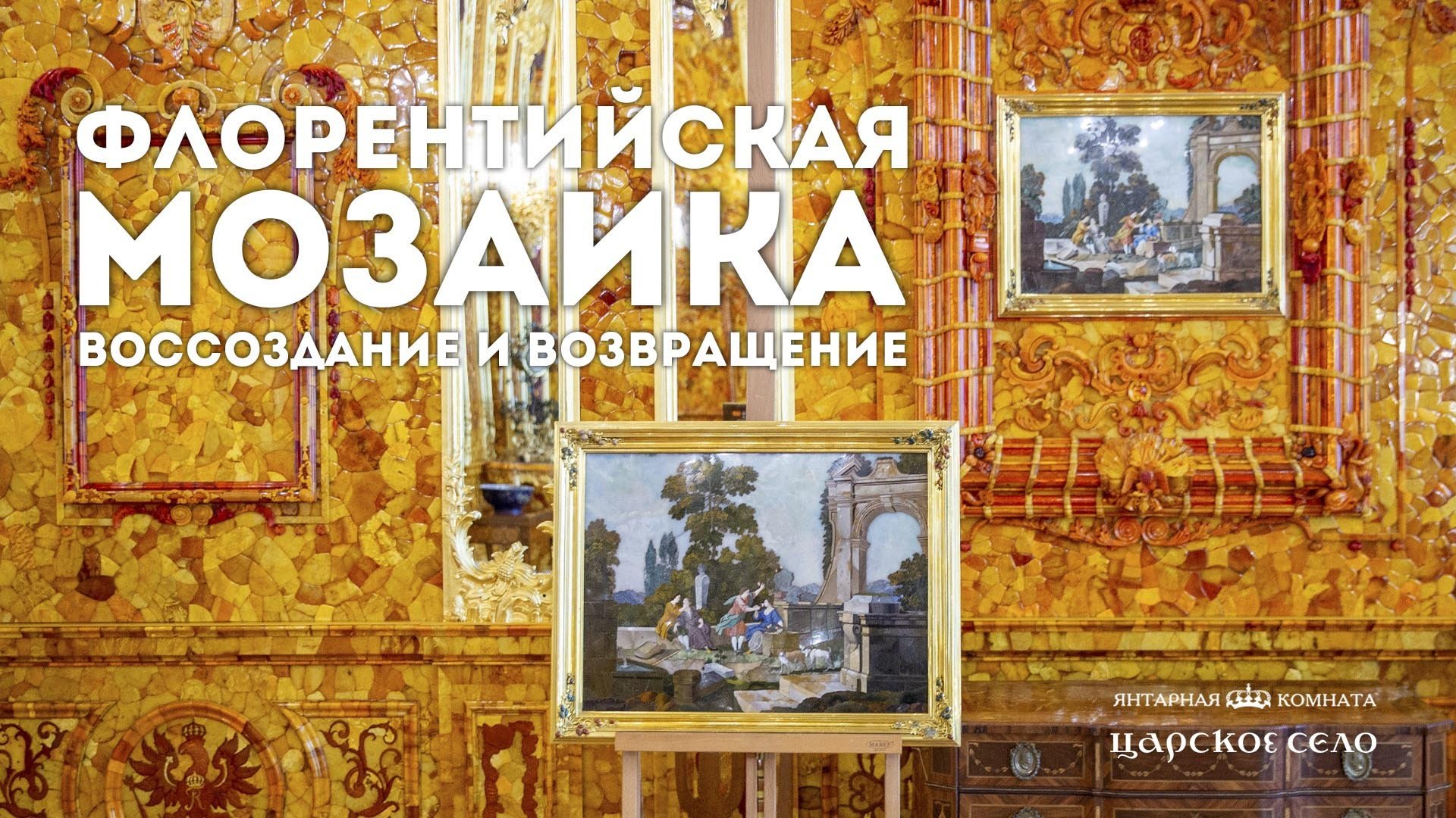 Флорентийская мозаика: воссоздание и возвращение