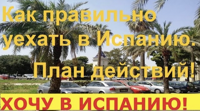 №31. План действий как получить ВНЖ в Испании. Иммиграция в Испанию. Переезд в Испанию.