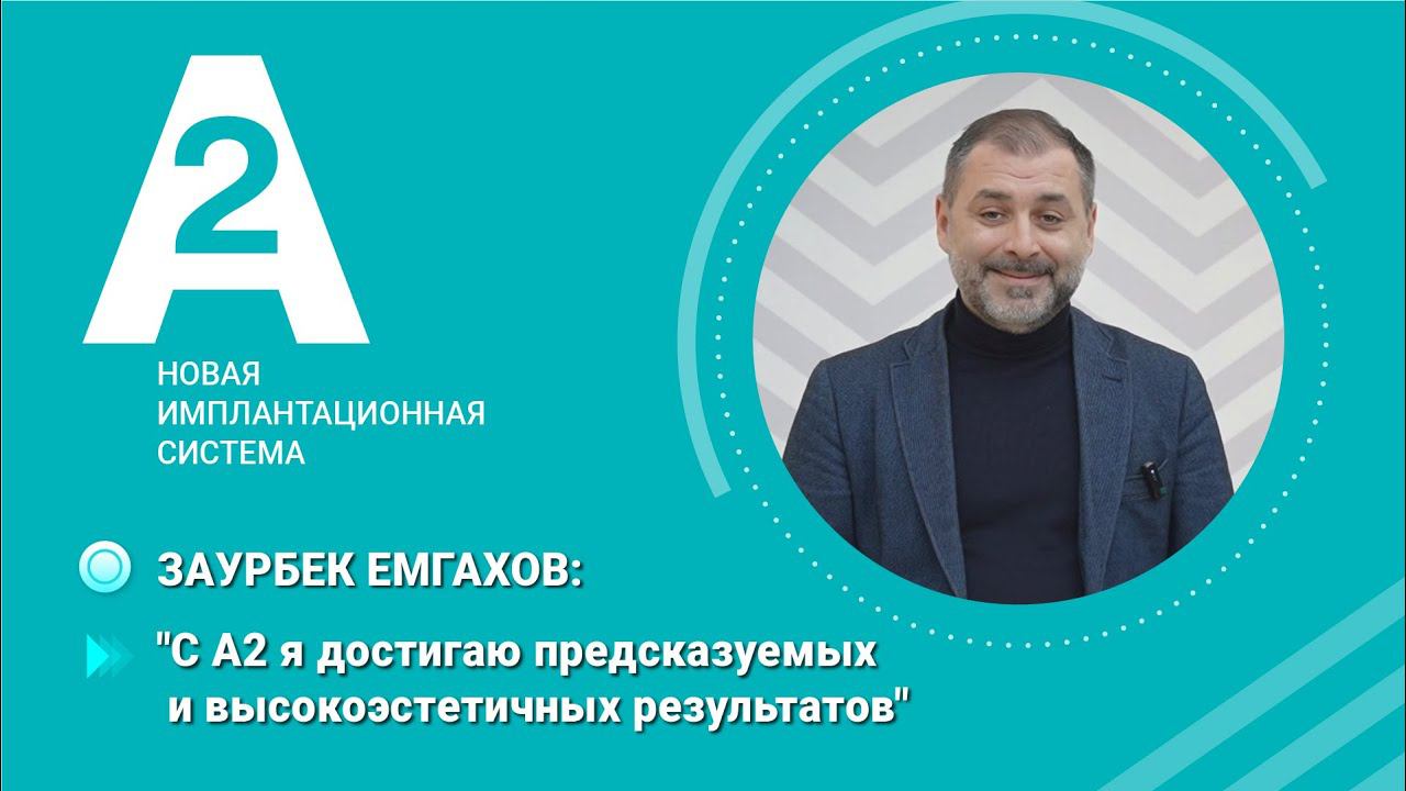 Заурбек Емгахов. Отзыв об имплантатах А2