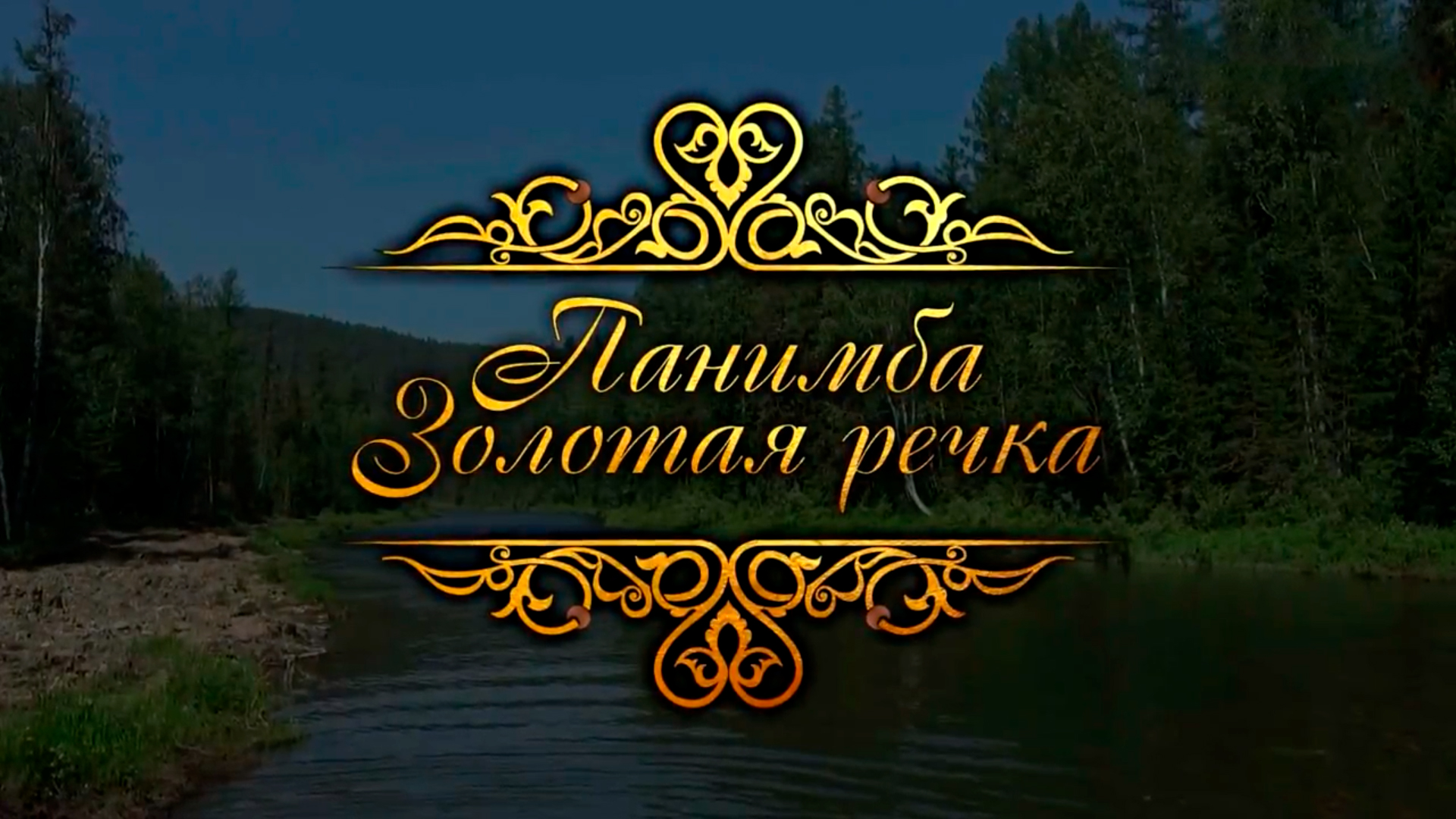 «Панимба. Золотая речка». Документальный фильм.