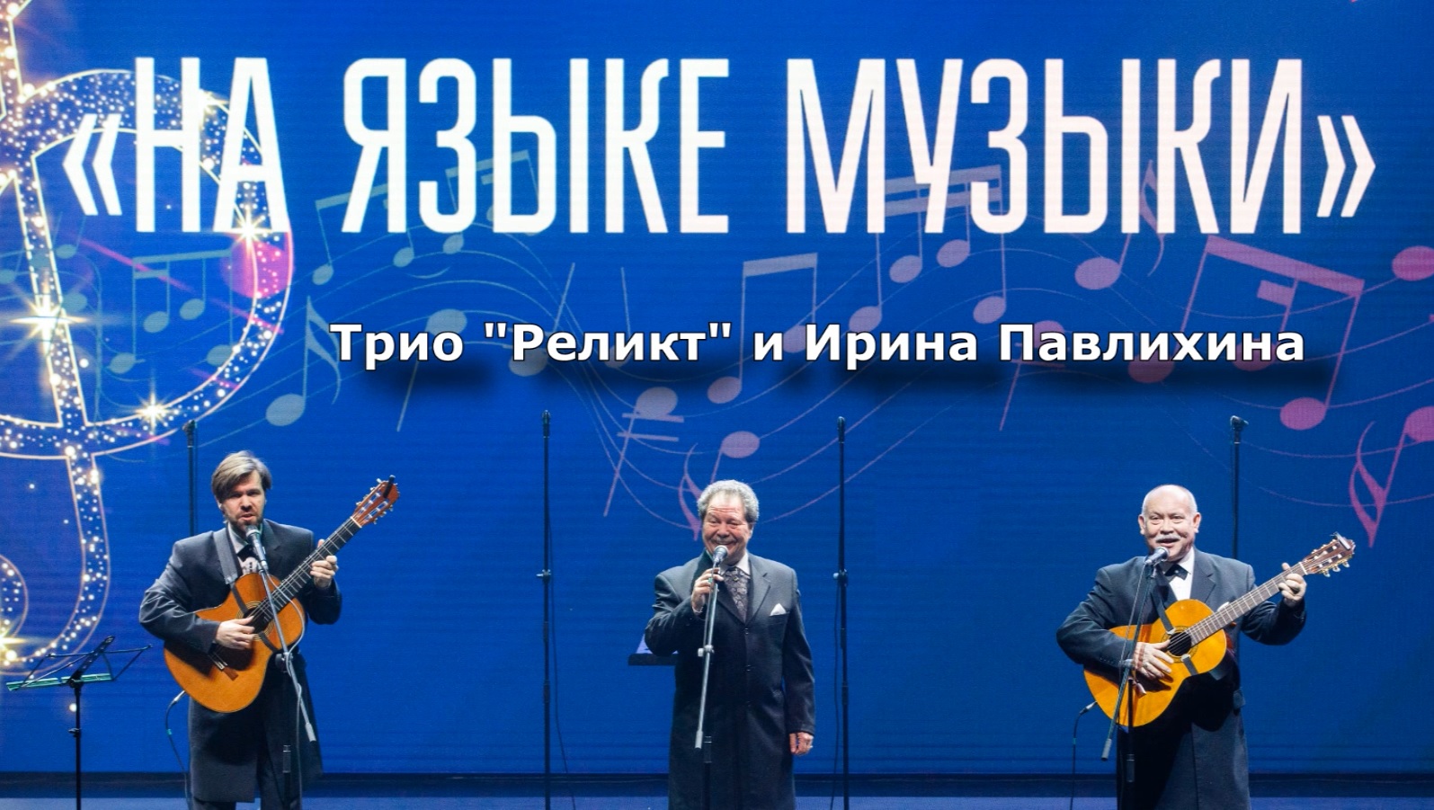 Трио Реликт, И.Павлихина (Бубенцы / Москва / Дорогой длинною)