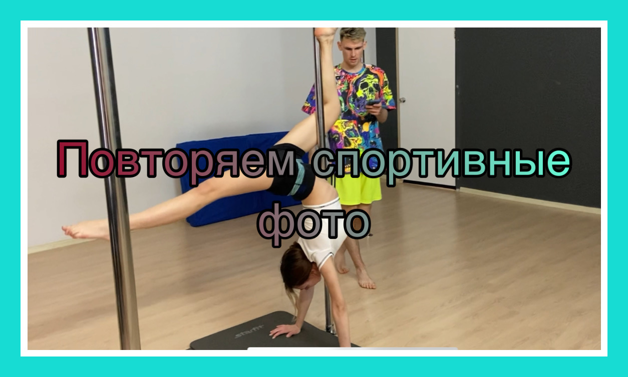 Повторяем спортивные фото