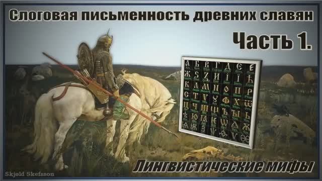 Слоговая письменность древних славян. Часть 1.