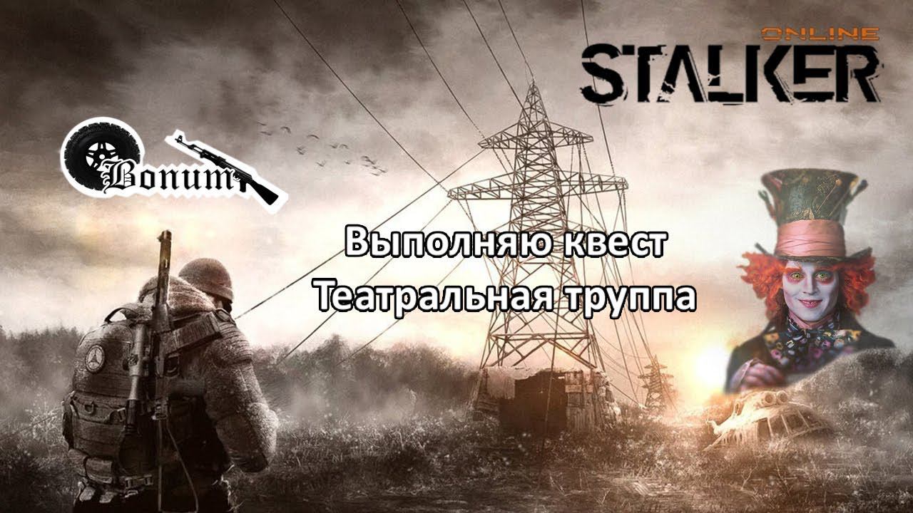 Стрим квест Театральная труппа в Stalker Online