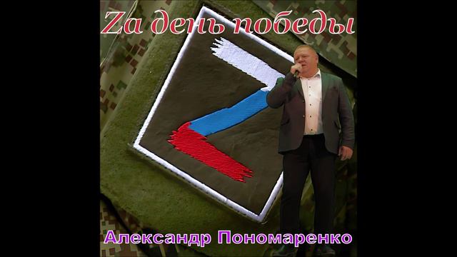 ЗА ДЕНЬ ПОБЕДЫ, Эта песня посвящается моим землякам ,участникам СВО