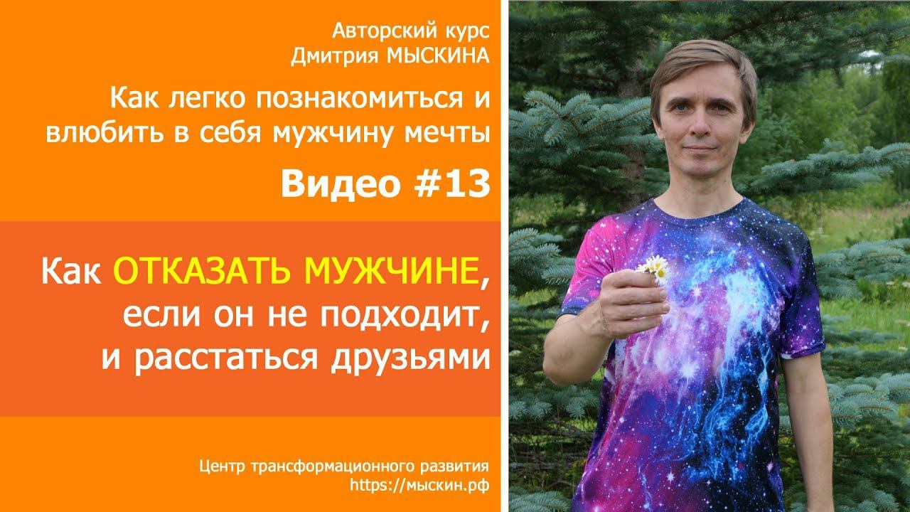 #13 Как ОТКАЗАТЬ МУЖЧИНЕ, если он не подходит, и расстаться друзьями. Дмитрий МЫСКИН, ЦТР