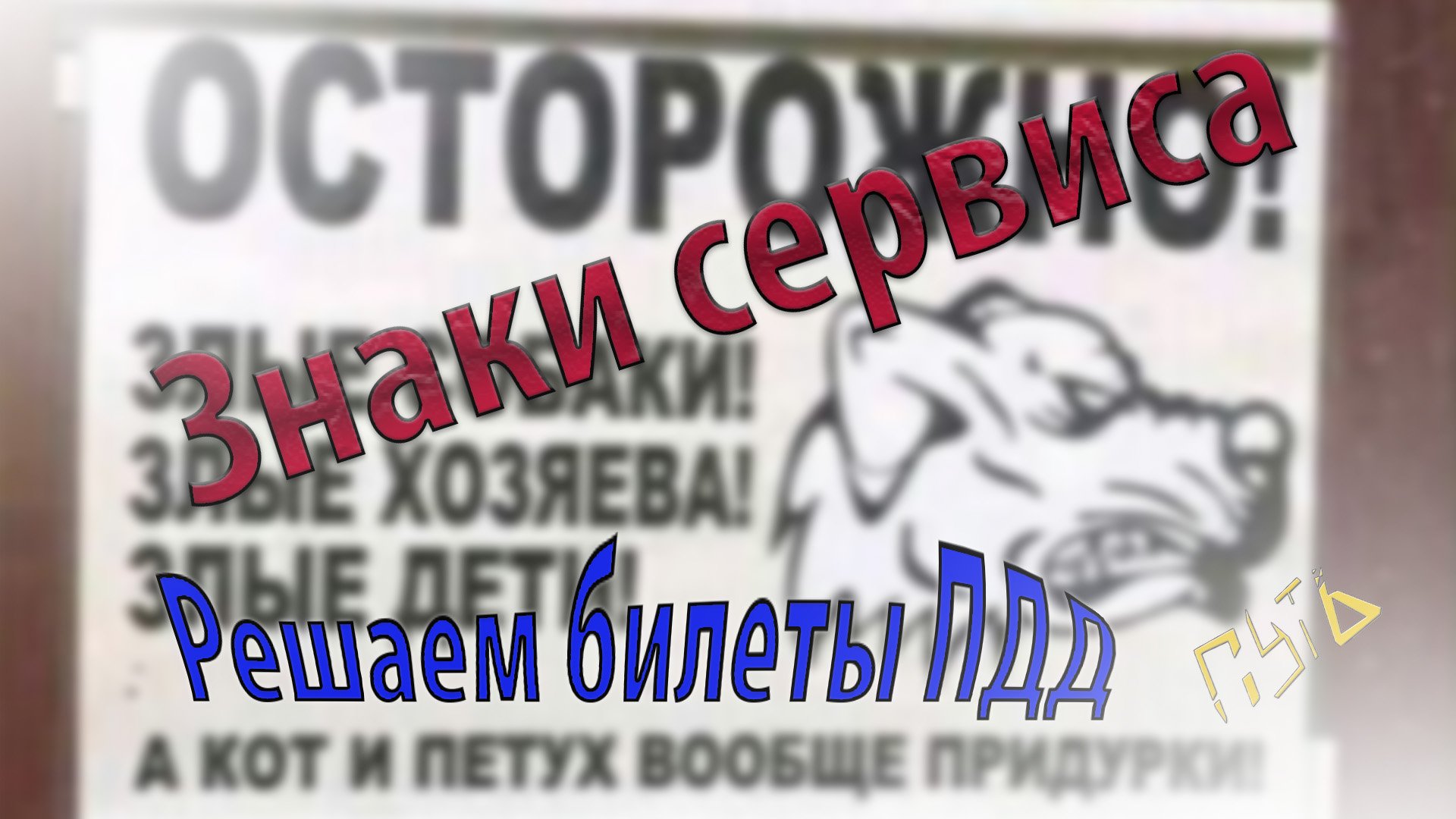 ПДД. Разбор экзаменационных билетов по теме "Знаки сервиса"