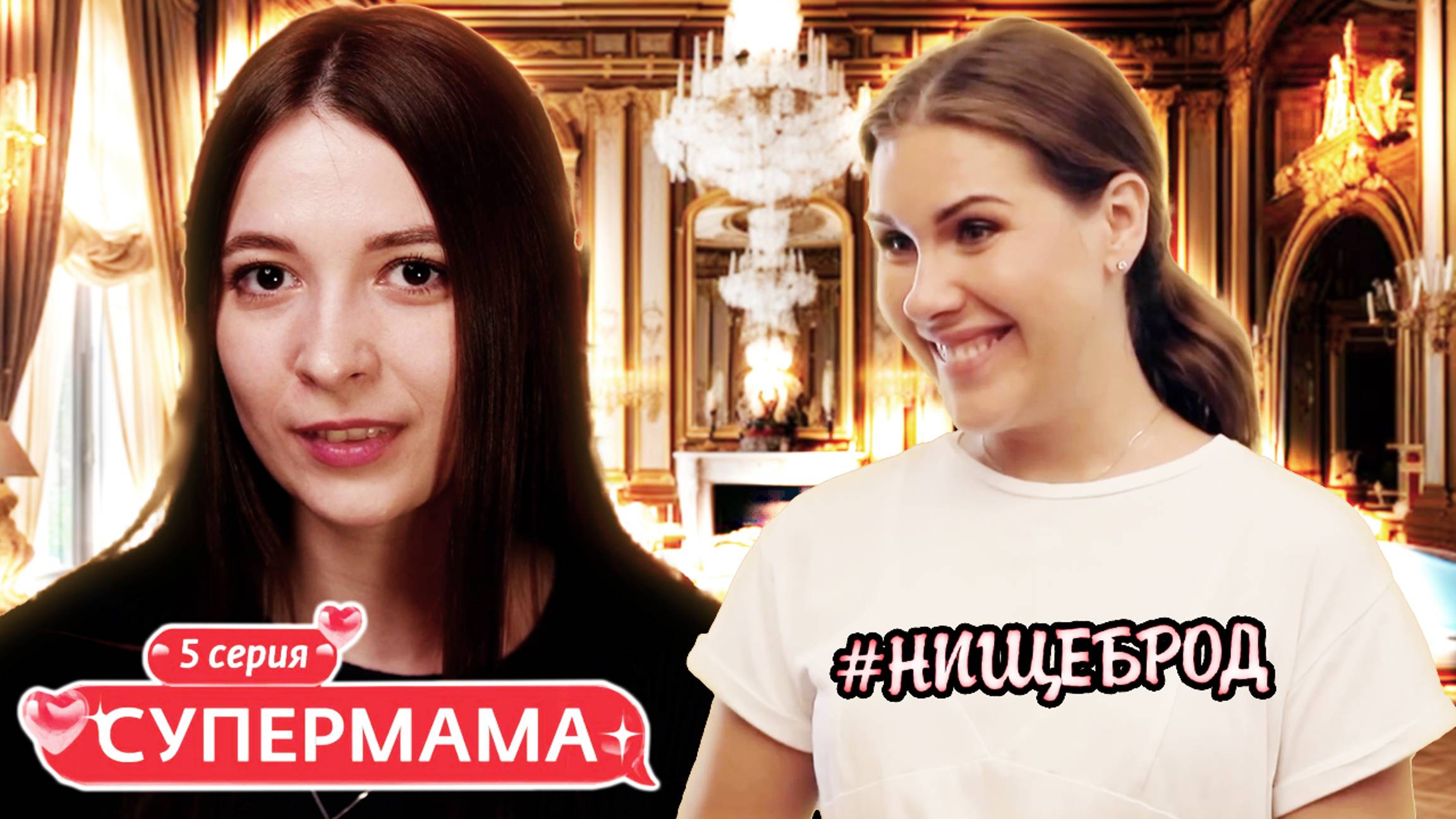 СУПЕР МАМА ► УЧИТ ДОЧЬ НЕ ДРУЖИТЬ С НИЩЕБРОДАМИ  ► 1 СЕЗОН 5 ВЫПУСК
