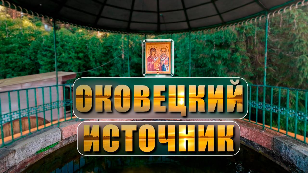 Оковецкий источник. Сила живительной воды!