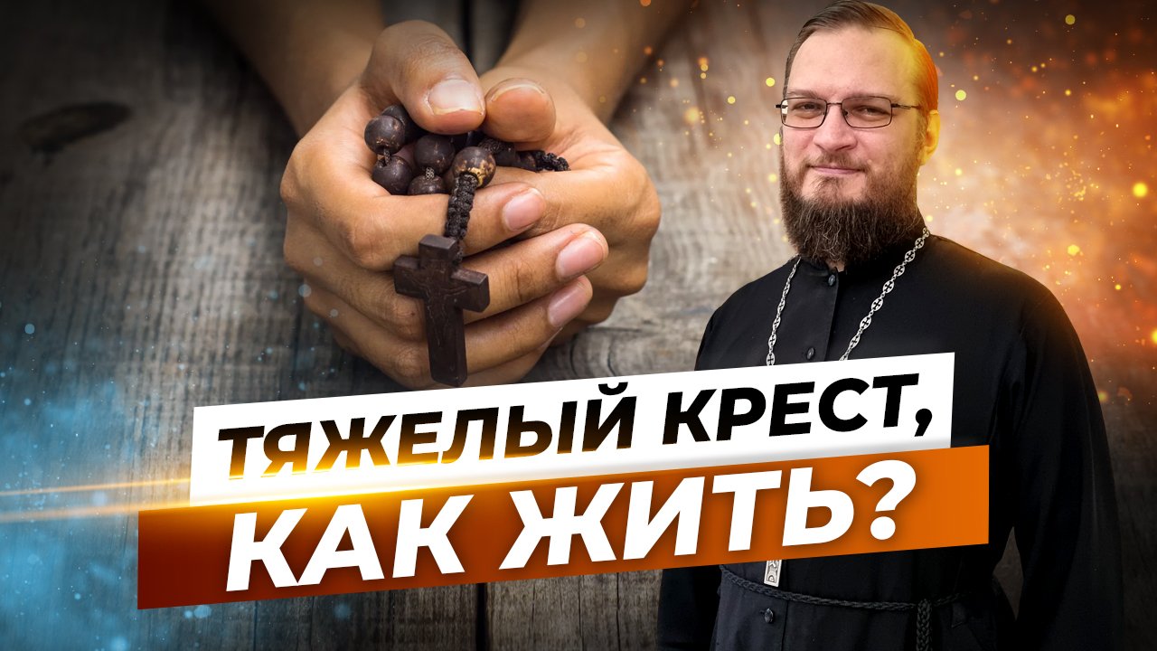 Тяжелый крест, как жить? Священник Антоний Русакевич