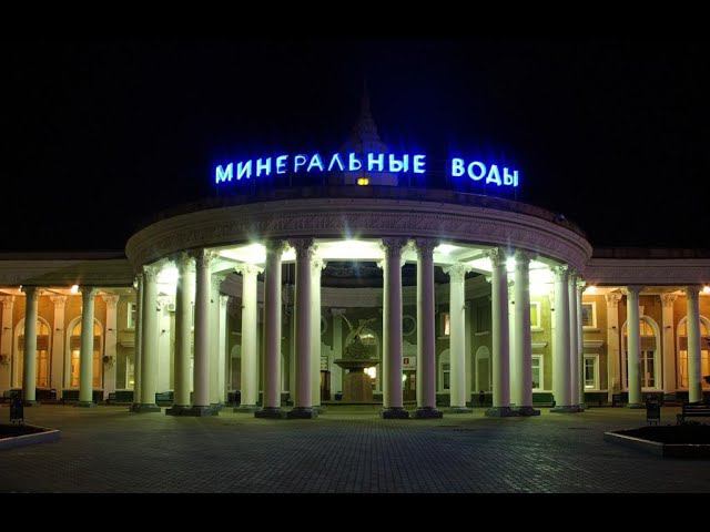 Город Минеральные Воды. Вокзал-дворец.