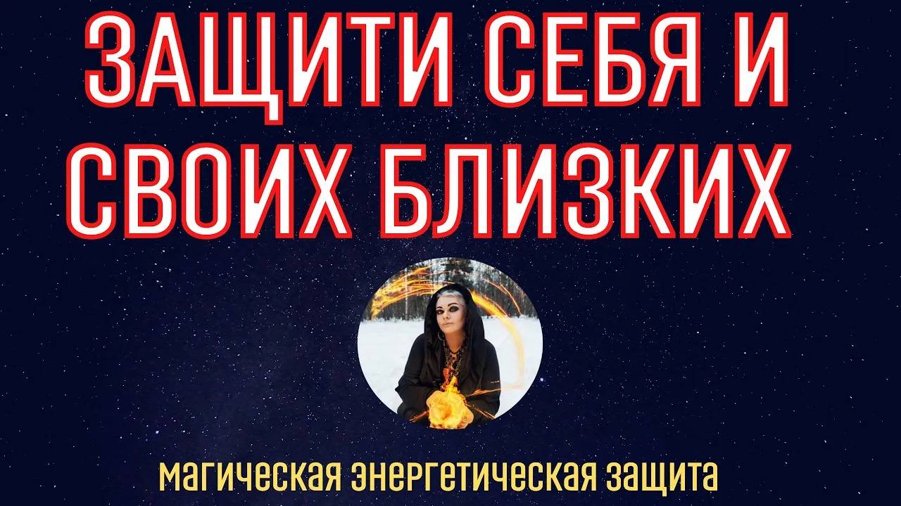 ЗАЩИТИ СЕБЯ И СВОИХ БЛИЗКИХ 💞 энергетическая защита Тайны счастья