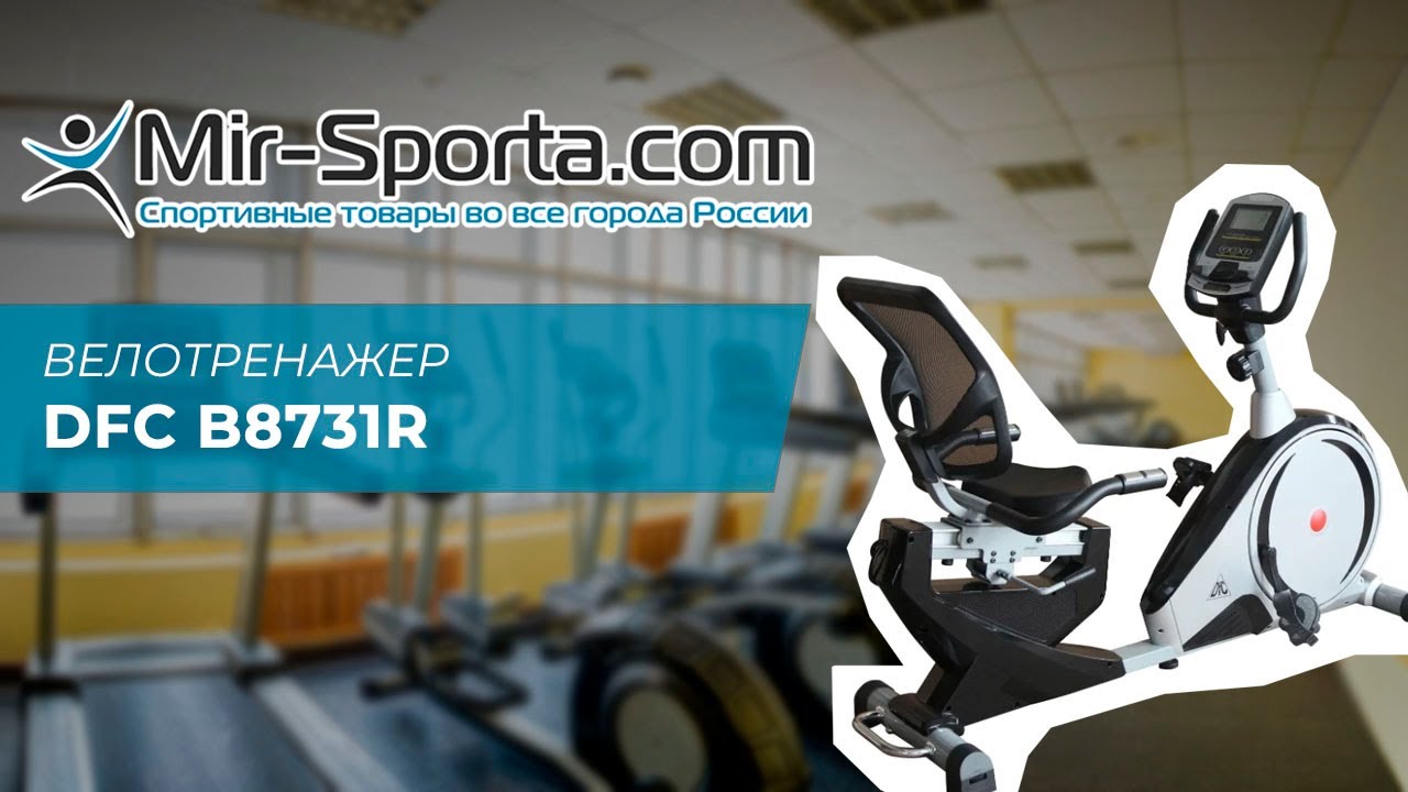 Обзор - Горизонтальный велотренажер DFC B8731R | Mir-Sporta.com