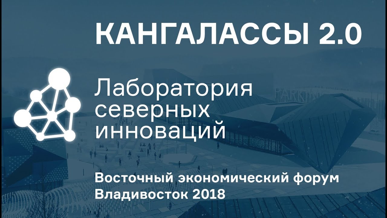 Кангалассы 2.0. Видео для ВЭФ 2018