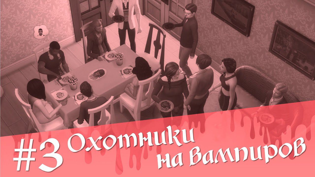 ОХОТНИКИ ЗА ВАМПИРАМИ: #3 ЗВАННЫЙ УЖИН