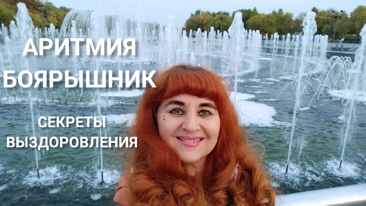 АРИТМИЯ.БОЯРЫШНИК В ПОМОЩЬ ИЛИ ВО ВРЕД?.СЕКРЕТЫ ВЫЗДОРОВЛЕНИЯ.//Анохина С.Г.