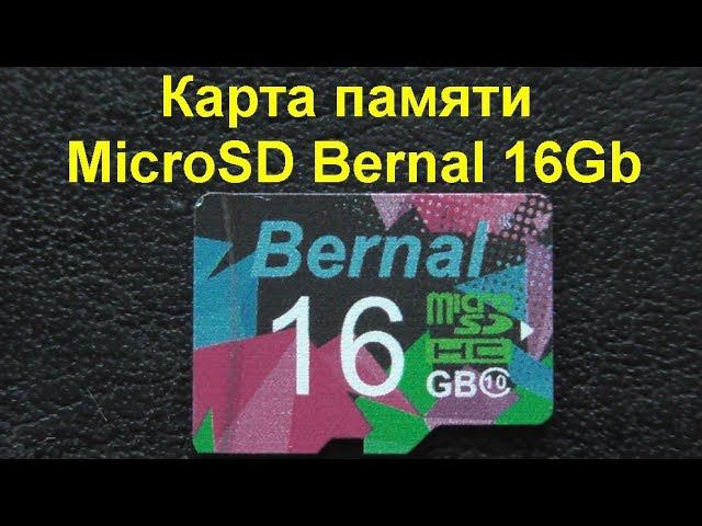 Карта памяти MicroSD Bernal 16Gb (Распаковка и тест). MicroSD memory card Bernal 16Gb.