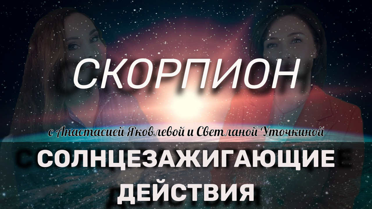 СЗД для Скорпиона | Как зажечь своё Солнце