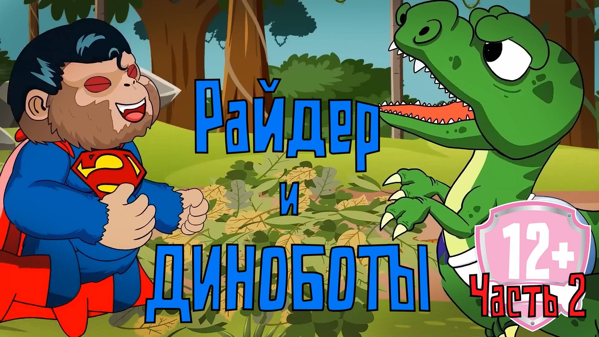 Райдер и ДИНОБОТЫ. Часть 2. Мультфильм строго 12+! Рисовка
