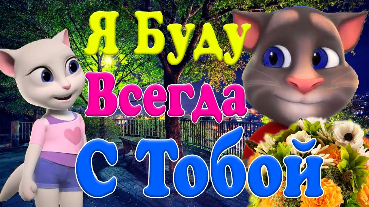Самая Шикарная Песня ? Я Буду Всегда с Тобой ? ? от Томика для Анжелы ? Милота Неимоверная !!!