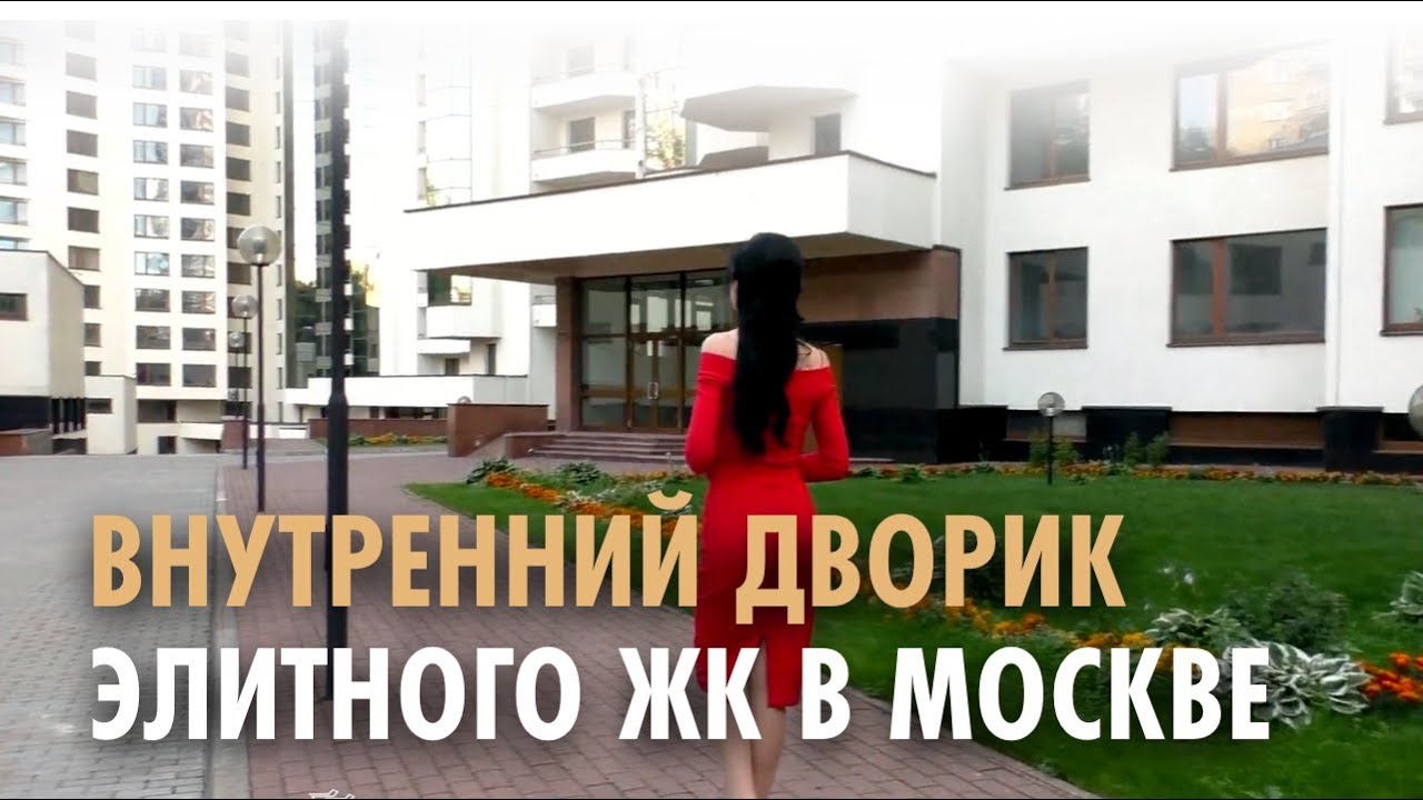 Внутренний дворик жилого комплекса премиум-класса "Вавилово" (Москва)