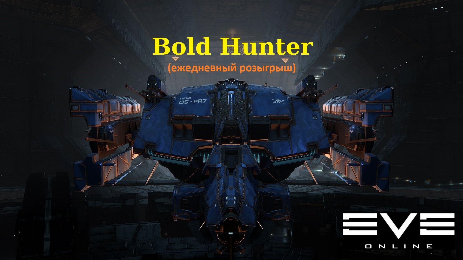 №1  Bold Hunter #Eve #Online #game #music ева онлайн игра музыка MMORPG space live