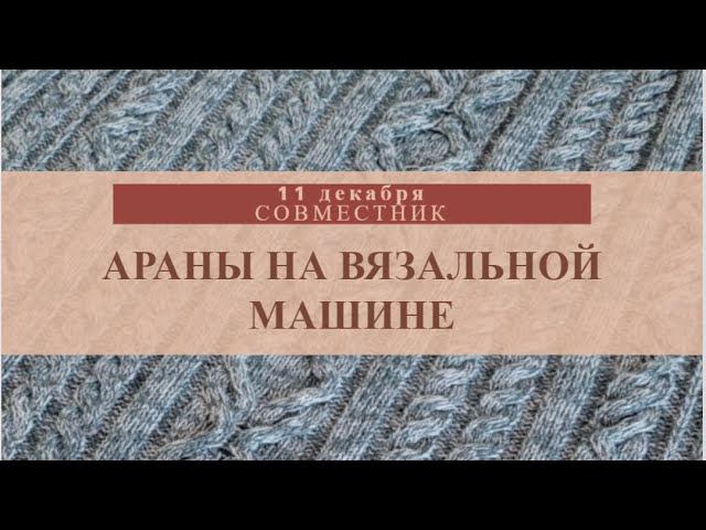 Новый совместник " Косы и араны на вязальной машине"