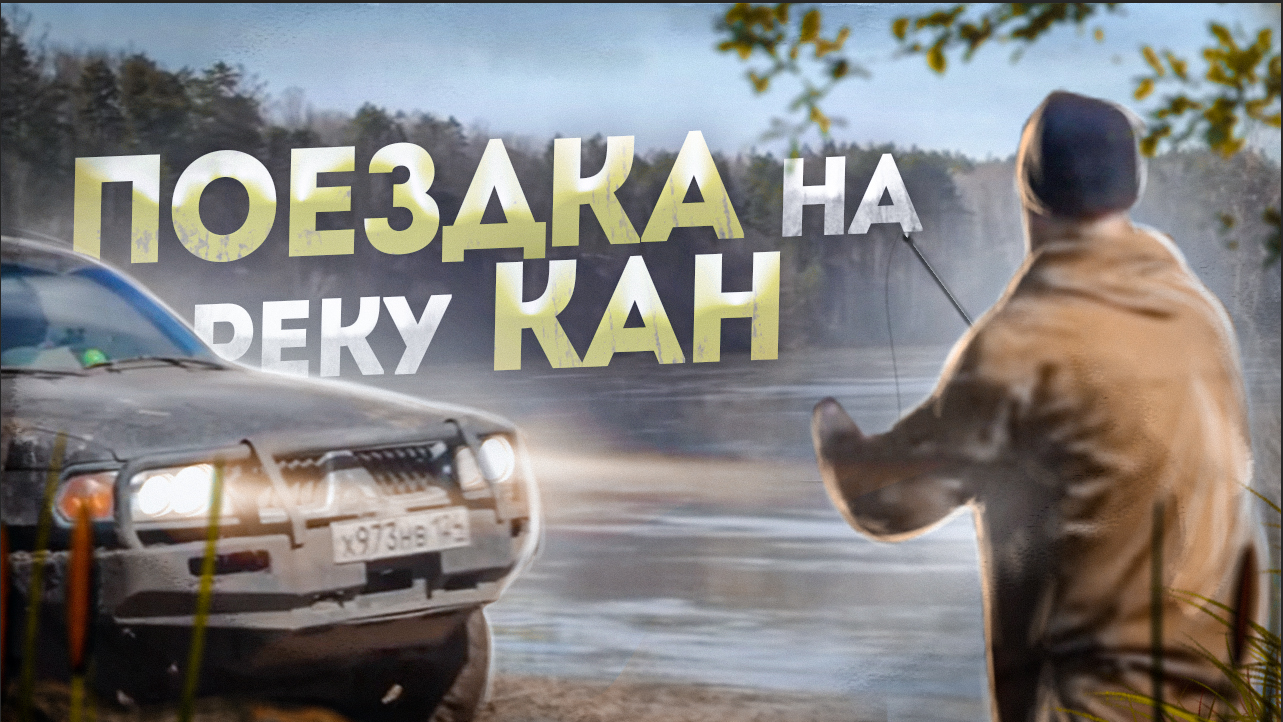 Застряли в тайге! Поездка на реку Кан