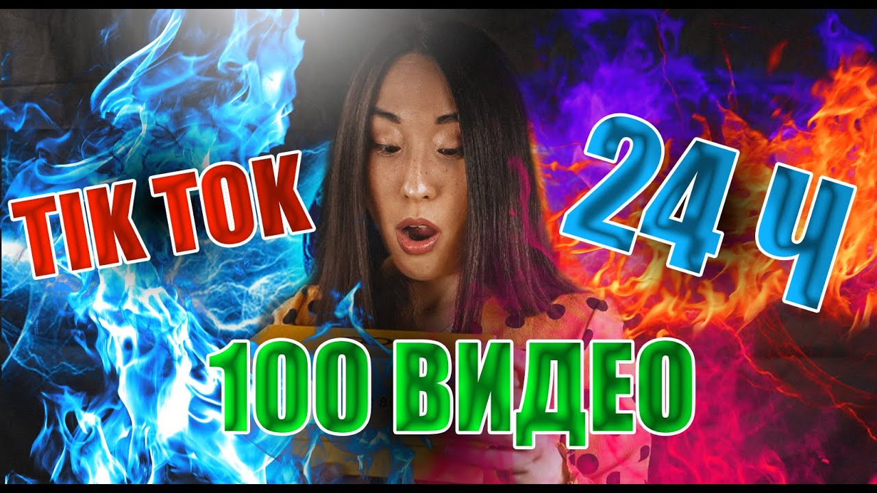 ЧТО БУДЕТ ЕСЛИ СНЯТЬ И ЗАГРУЗИТЬ 100 КЛИПОВ В ТИК-ТОК! ЭКСПЕРИМЕНТ
