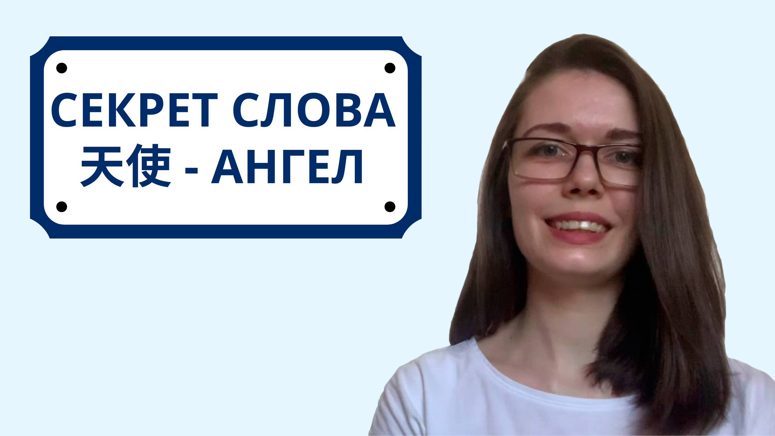 Интересная история происхождения иероглифов 天使