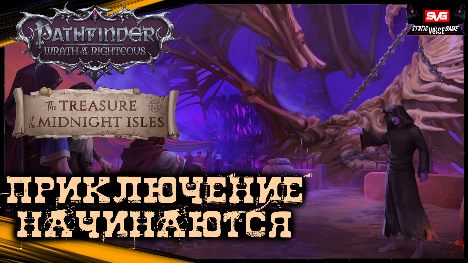 Приключения Начинается (1) Pathfinder WotR - DLC Сокровище Полуночных островов Полное Прохождение