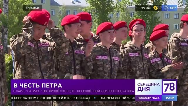 Сюжет 78 канала о концерте  07.06.022, к 350-летию Петра I