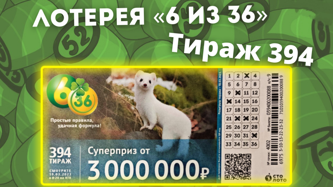 Лотерея 6из36 от 19.03.23 тираж №394