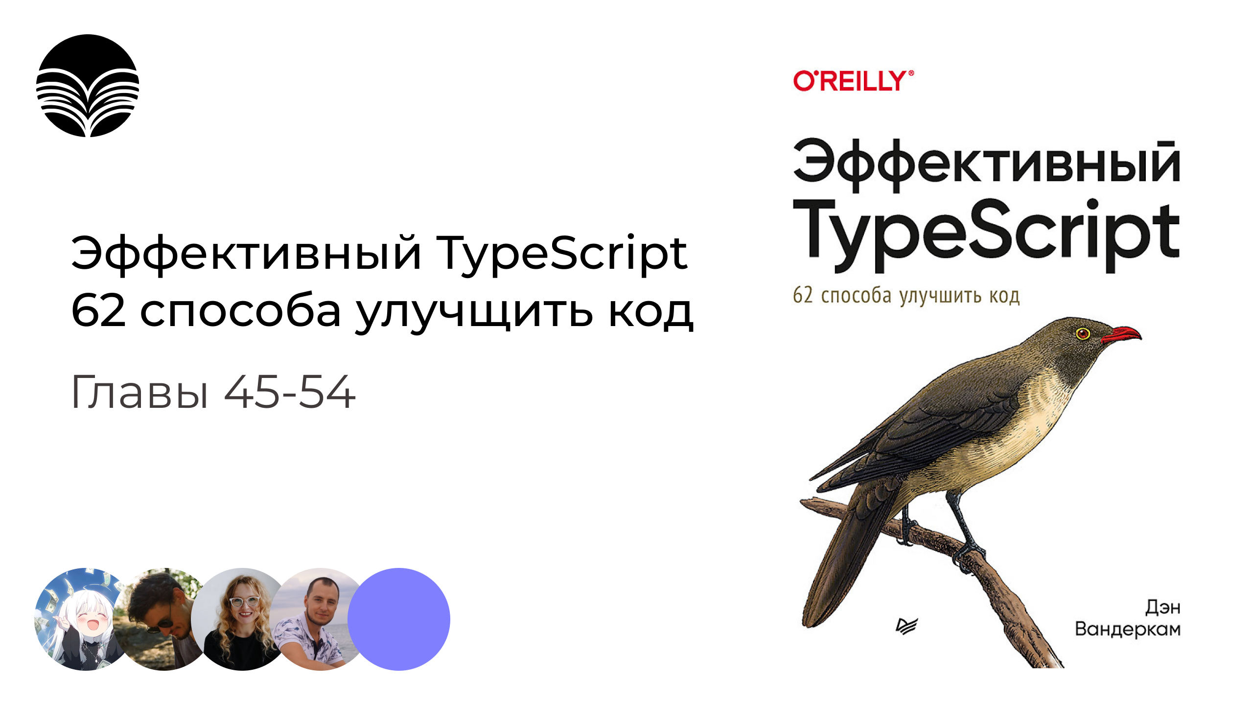 Книжный клуб / Эффективный TypeScript: 62 способа улучшить код - Главы 45-54