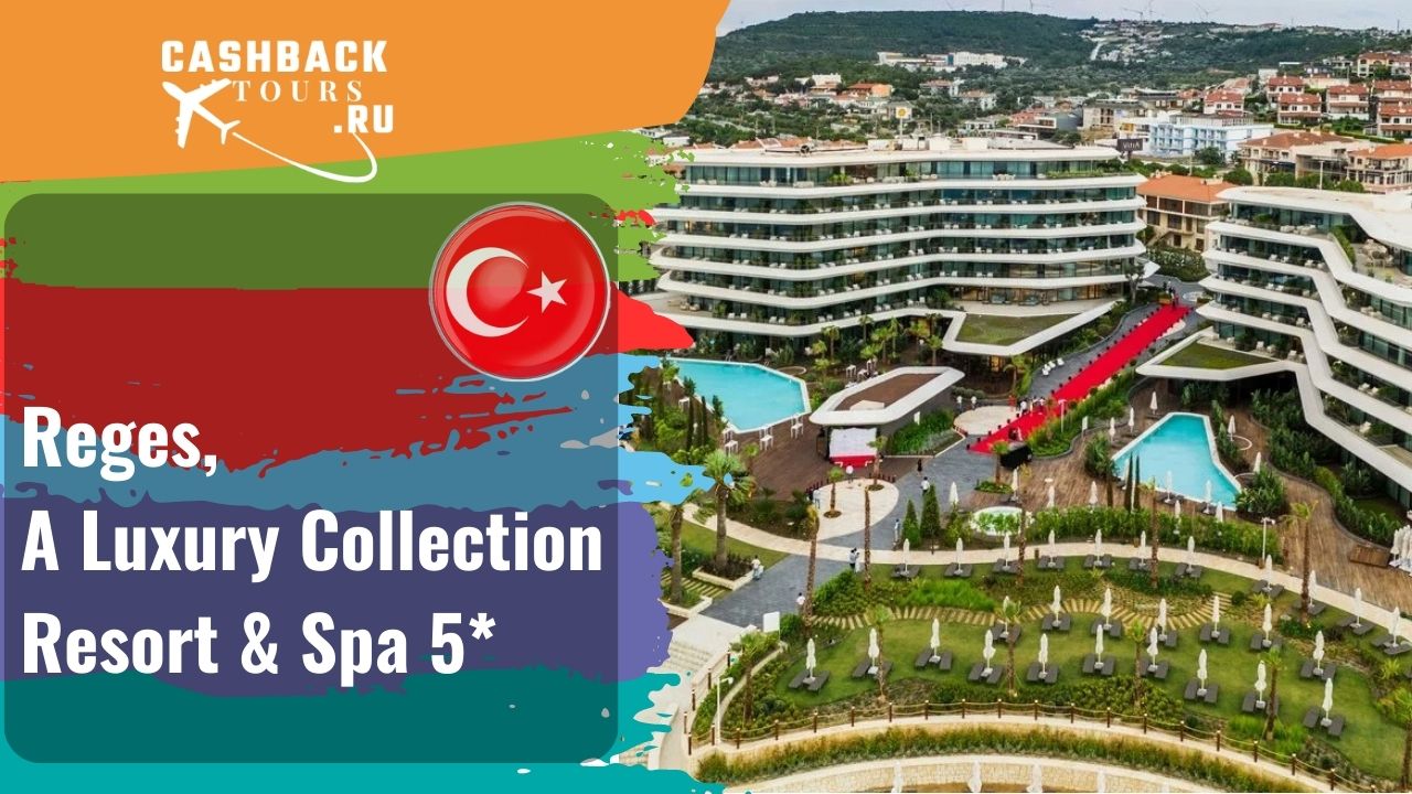 ⭐️ Reges A Luxury Collection Resort & Spa 5*_Турция.  Цена в описании ↓