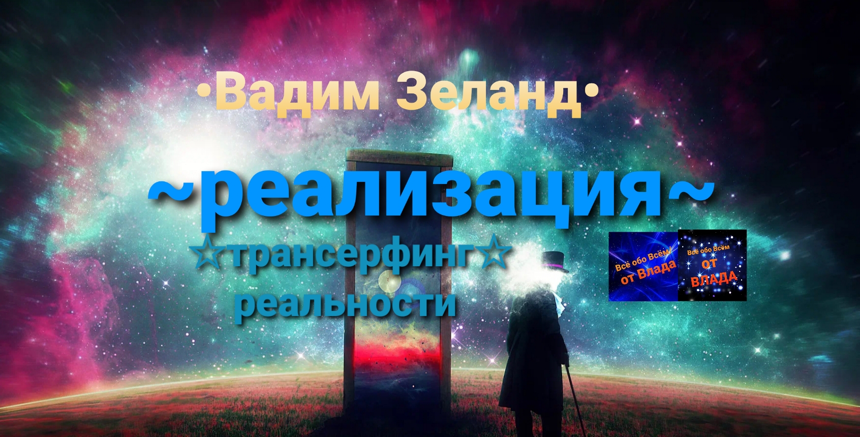 •Вадим Зеланд•~реализация~☆трансерфинг☆реальности