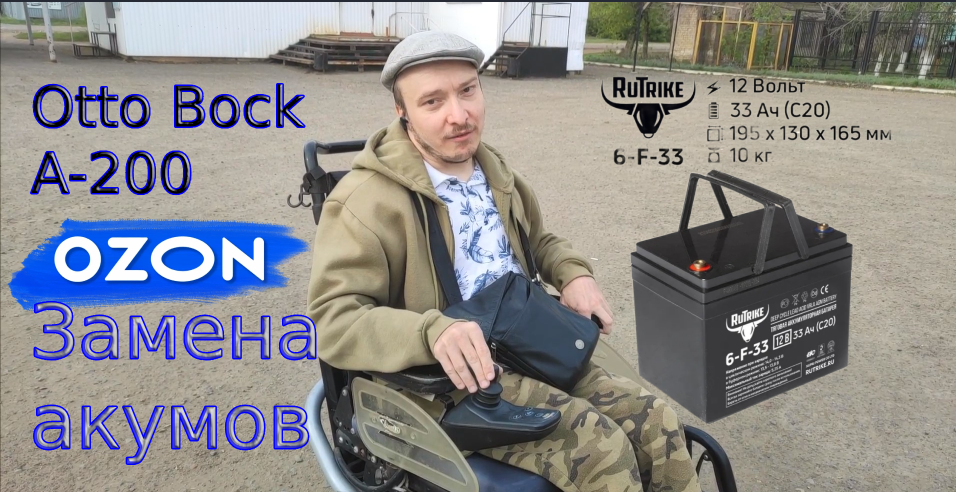 Ставим купленные на Ozon аккумуляторы на инвалидную электроколяску Otto Bock A-200