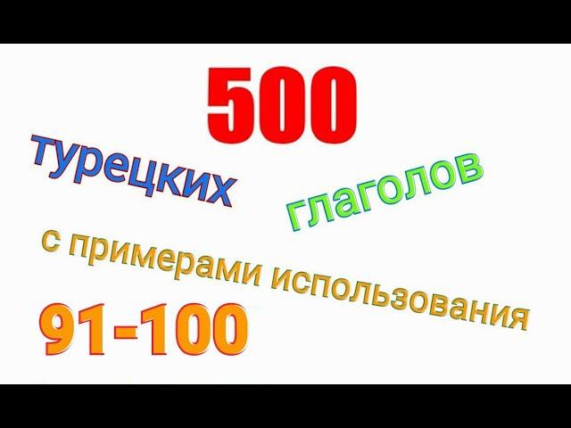 Турецкие глаголы с 91 по 100.Türkçe fiiller 91-100.