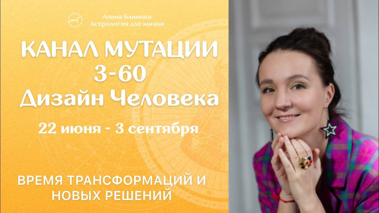 Канал 3-60 Дизайн Человека. До 3 сентября самое трансформационное время.