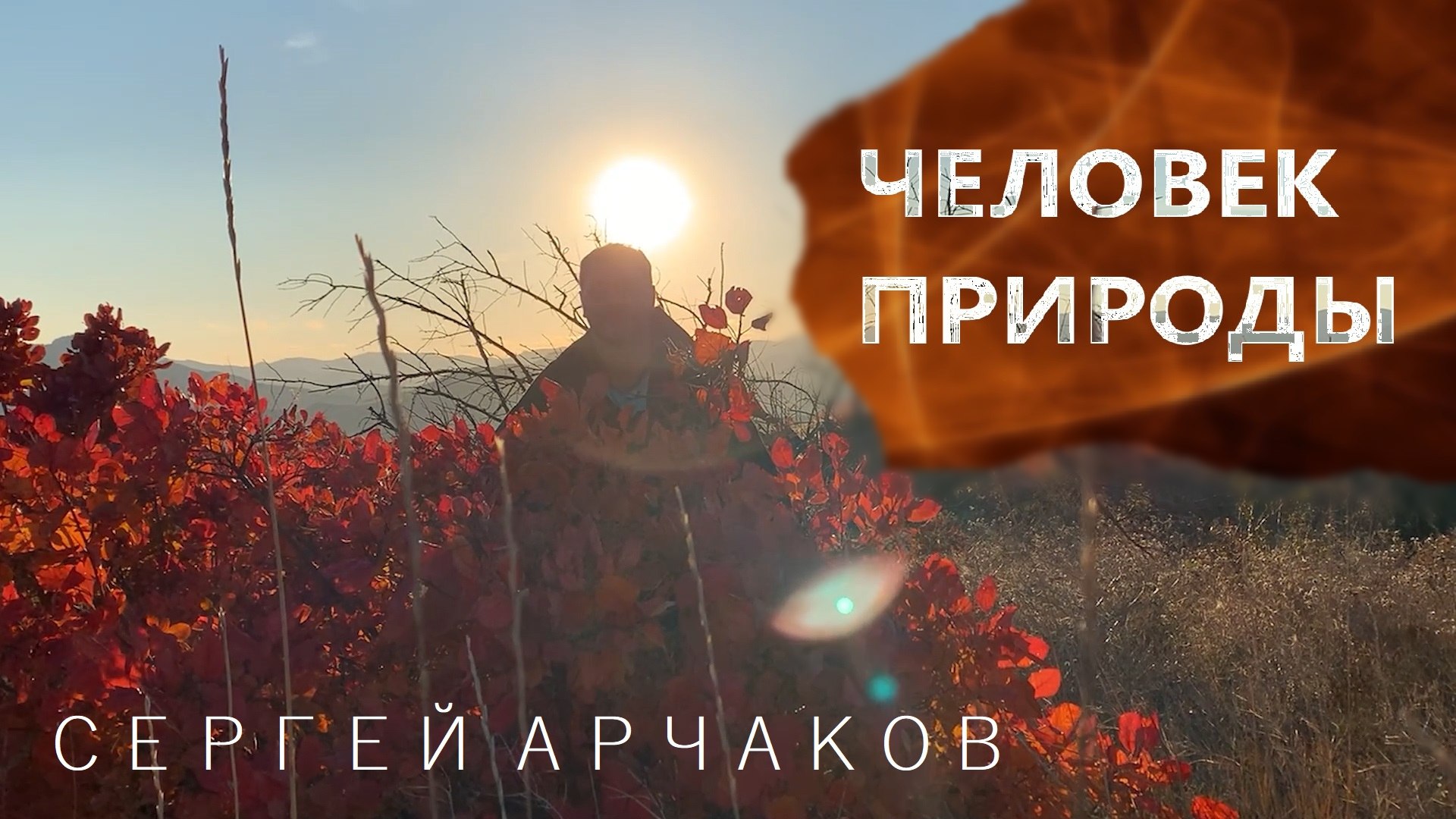 Сергей Арчаков: "ЧЕЛОВЕК ПРИРОДЫ" (официальный музыкальный клип)