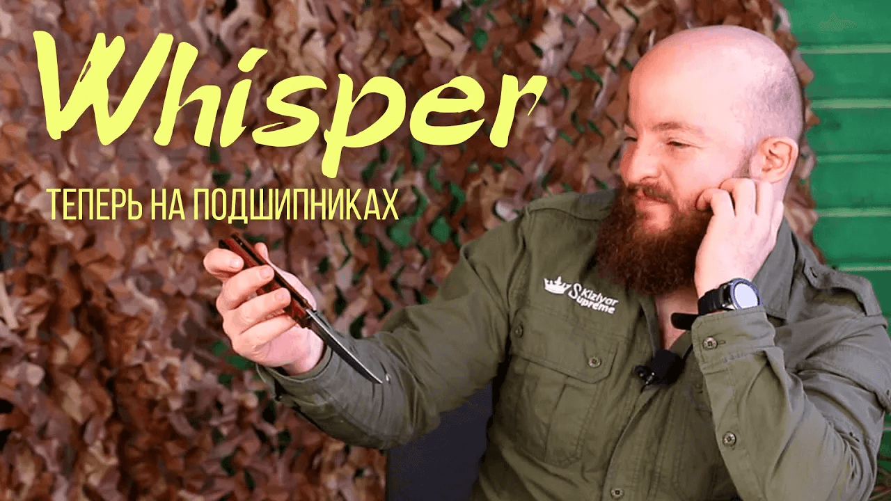 Обновленный Whisper от Kizlyar Supreme. Теперь на подшипниках.