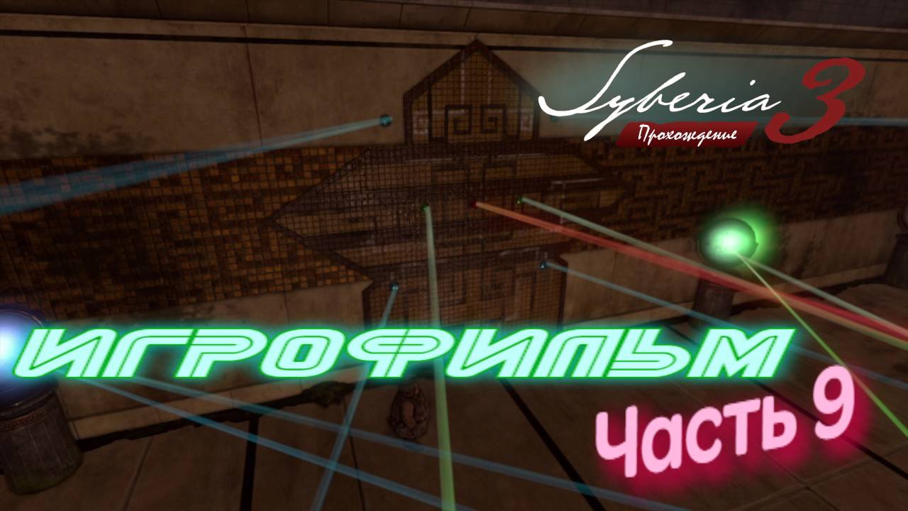 Сибирь 3 ( Syberia 3 ) часть 9, без комментариев.